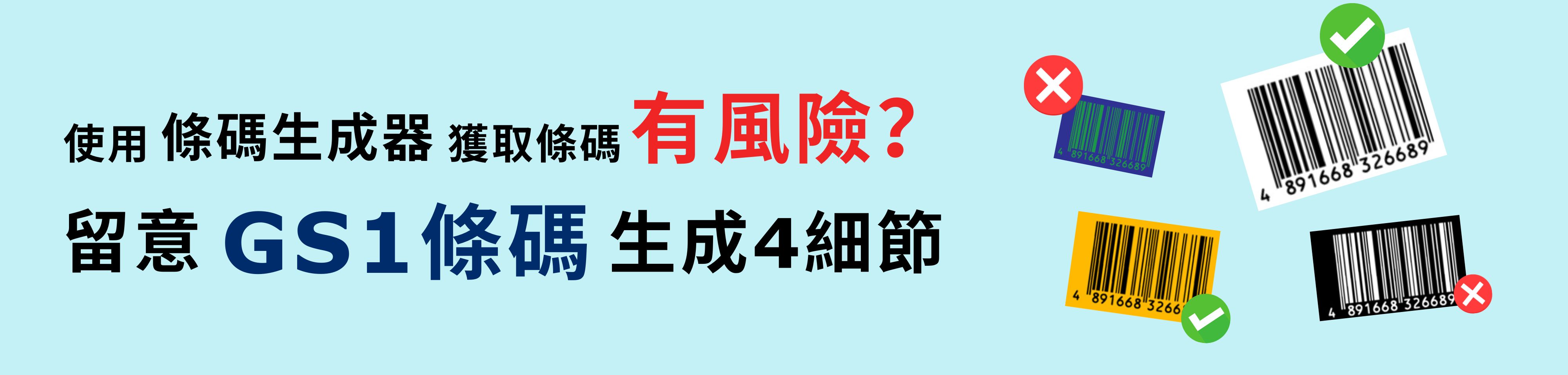 使用條碼生成器獲取條碼有風險？留意GS1條碼生成4細節 | GS1 Hong Kong